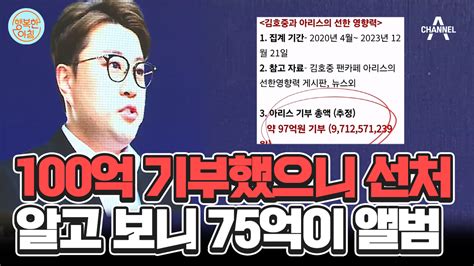 100억 원 기부했으니 봐달라는 김호중 팬들 그중 75억 원이 현금 아닌 앨범 기부다 김호중 Zum Tv