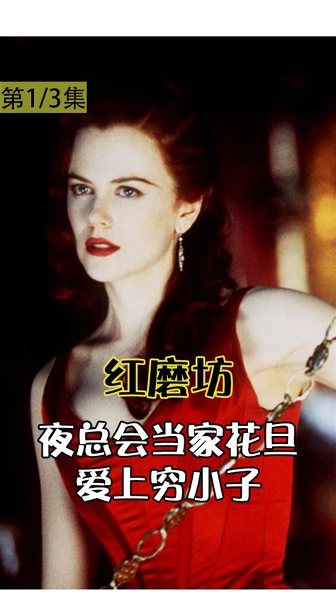 妮可基德曼颜值巅峰之作：红磨坊当家花旦，不要公爵只爱穷小子！1高清1080p在线观看平台腾讯视频