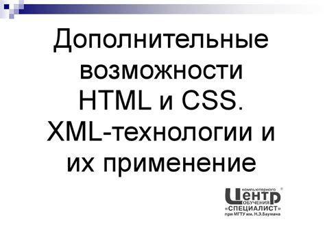 Дополнительные возможности Html и Css Xml технологии и их применение