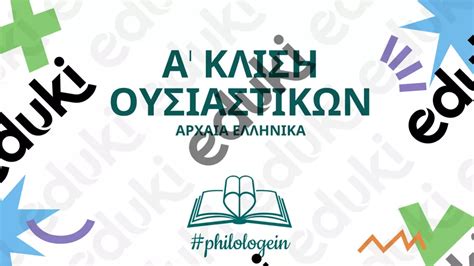 Α ΚΛΙΣΗ ΟΥΣΙΑΣΤΙΚΩΝ ΑΡΧΑΙΑ ΕΛΛΗΝΙΚΑ Εκπαιδευτικό υλικό για το μάθημα