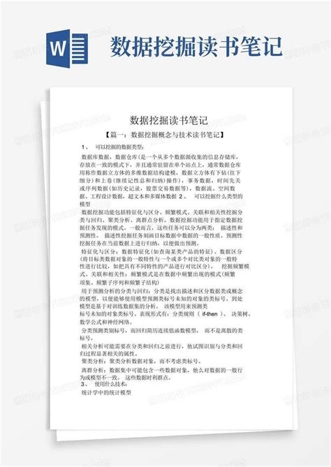 数据挖掘读书笔记 Word模板下载编号lnxmbxvg熊猫办公