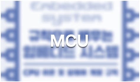 [cpu 이론 펌웨어 개발규칙]2 Mcu