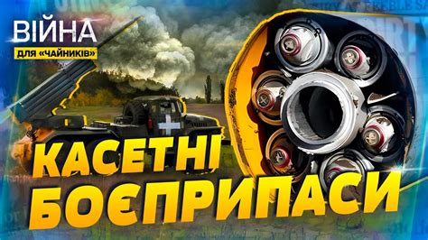 Касетні боєприпаси що це таке та вони можуть змінити ситуацію на