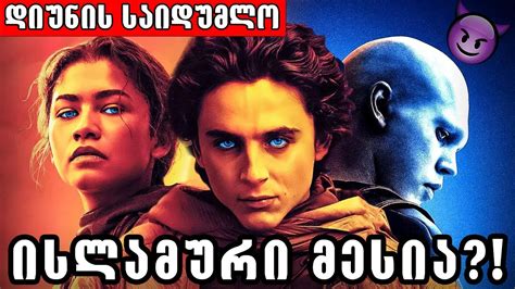 დიუნის განხილვა Youtube