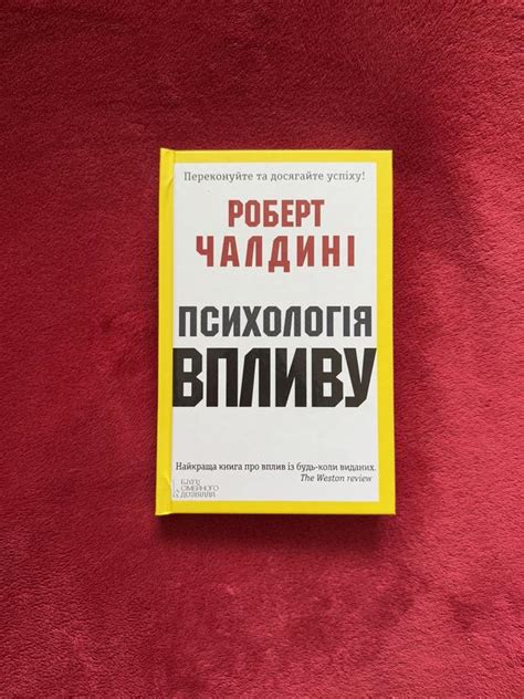 Роберт чалдині «психологія впливу — ціна 300 грн у каталозі Психологія Купити товари для спорту