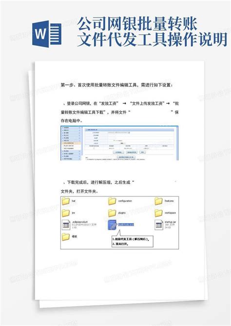 公司网银批量转账文件代发工具操作说明word模板下载编号qoxppggk熊猫办公 公司网银批量转账文件代发工具操作说明word模板下载编号qoxppggk熊猫办公