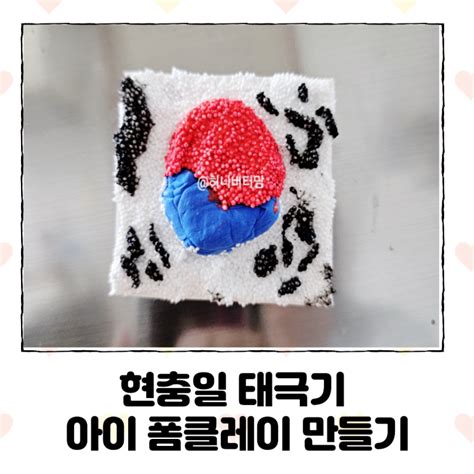 현충일 태극기 자석 장난감 아이 클레이 만들기 소근육 발달 엄마표 미술놀이f다이소 네이버 블로그