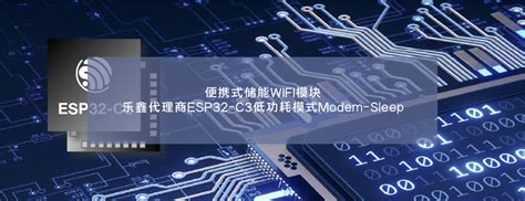 便携式储能wifi模块乐鑫代理商esp32 c3低功耗模式modem sleep 深圳市飞睿科技有限公司