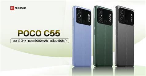 สเปค POCO C55 จอใหญลน 120Hz กลองชด 50MP ราคาสบายกระเปา ราว 3 900 บาท techfeedthai