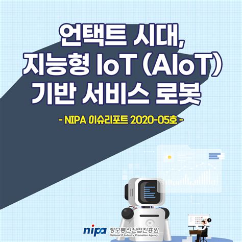 [nipa 소식] 이슈리포트 5호 지능형 iot 기반 서비스 로봇 정보통신산업진흥원 nipa