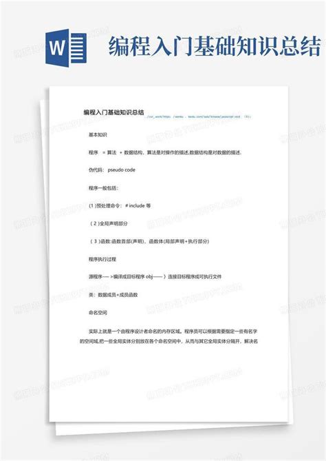 编程入门基础知识总结word模板下载编号ldgydmkk熊猫办公