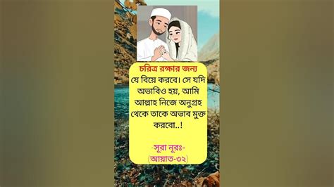 চরিত্র রক্ষার জন্য যে বিয়ে করবে সে যদি অভাবিও হয় Motivation Shortvideo Love Allah Shorts