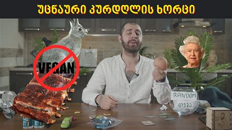 შემწვარი კურდღელი დაბრაწული ღორის ნეკნები და ვეგანების ცრემლები Youtube