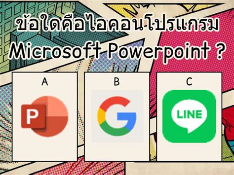 แบบทดสอบหลังเรียน เรื่อง โปรแกรม Microsoft Powerpoint Cuestionario