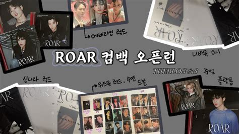 더비로그 18 더보이즈 컴백 로어roar앨범깡 제출합니다 ♡ 홍대 니바뮤 위드뮤 에버라인 신나라 주연 첫 드볼 쥬얼 Album
