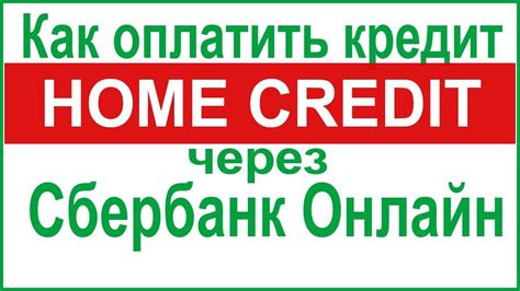 Как оплатить кредит в Хоум Кредит через Сбербанк Онлайн Youtube