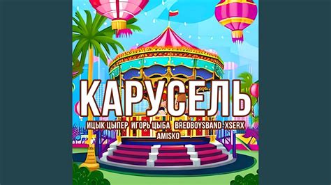 Карусель - YouTube