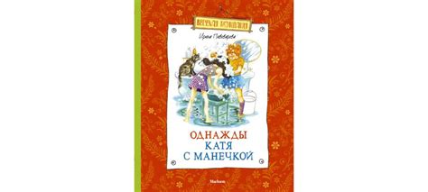 Купить книгу «Однажды Катя с Манечкой», Ирина Пивоварова | Издательство ...