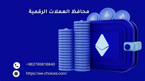 محافظ العملات الرقمية تعلم كيف تحمي عملاتك الرقمية؟