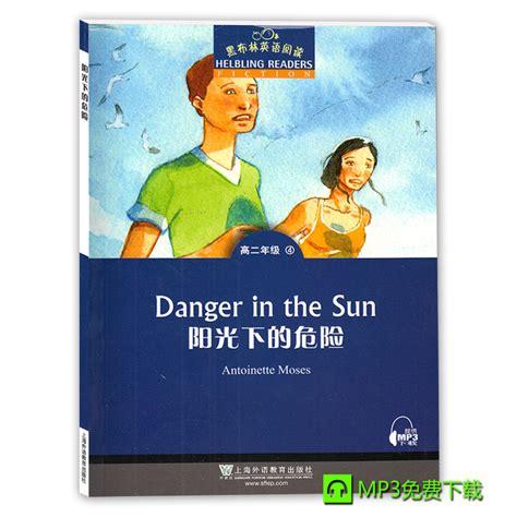黑布林英语阅读阳光下的危险高二年级4配mp3音频当代英文小说高中英语分级阅读物书籍英语学习阅读资料上海外语教育出版社 虎窝淘
