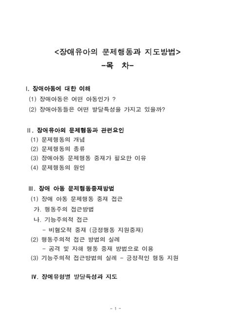 유아특수교육 장애유아의 문제행동과 지도방법 인문교육