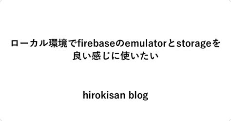 ローカル環境でfirebaseのemulatorとstorageを良い感じに使いたい hirokisan blog