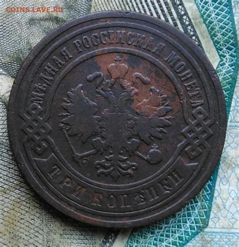 3 копейки 1901 года до 11.01.2023 - Монеты России и СССР