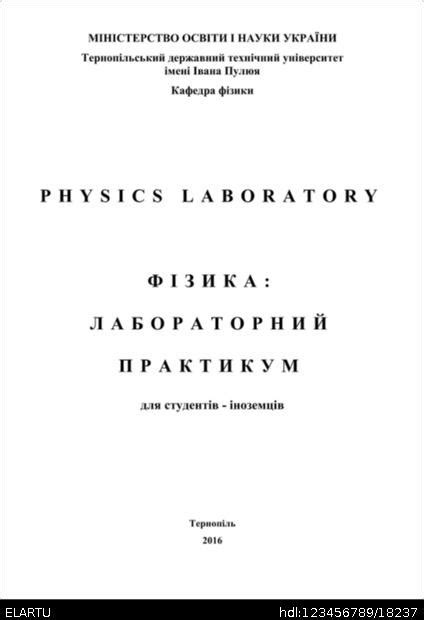 Elartu — Інституційний репозитарій ТНТУ імені Івана Пулюя Physics