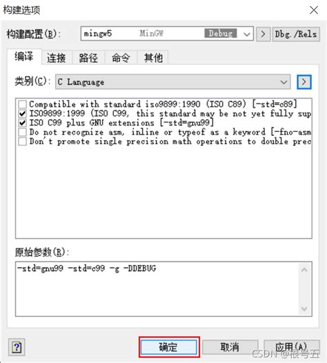 C语言基础入门：c Free5设置支持c99标准怎么样把c语言调成c99环境 Csdn博客
