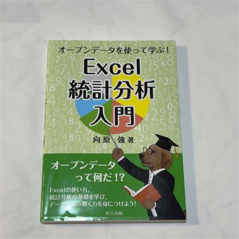 Excel 統計分析入門 向原強著 メルカリ