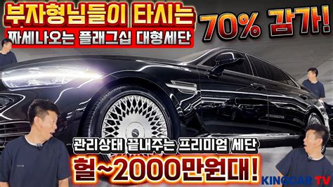 부자형님들이 타시는 짜세나오는 플래그십 대형세단이 70 감가 헐~2000만원대 관리상태 끝내주는 프리미엄 세단 공업사 사장님도 극찬 했어요~ 가성비 중고차추천