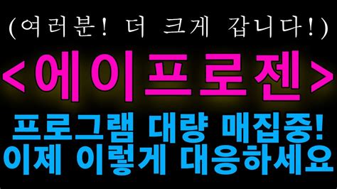 에이프로젠 주가전망 오늘 영상 대단히 중요합니다 이제 이렇게 대응하세요 이거 모르면 다 털립니다 Youtube