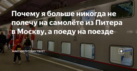 Почему я больше никогда не полечу на самолёте из Питера в Москву а поеду на поезде Макс