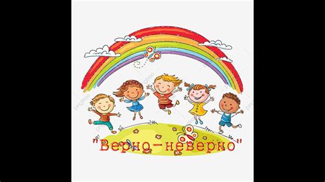 Игры с детьми. Часть 5 ("Верно - неверно") - YouTube