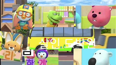 안전하지 않아요 병맛 뽀로로 Youtube