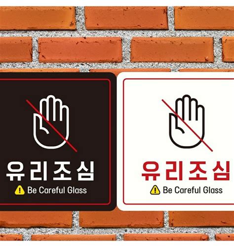 유리조심1 부착형 정사각안내판 알림판 티몬