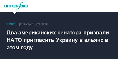 Два американских сенатора призвали НАТО пригласить Украину в альянс в этом году