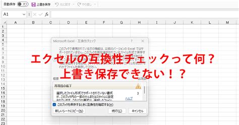 Excelで表示される 互換性チェック のメッセージを非表示にする方法