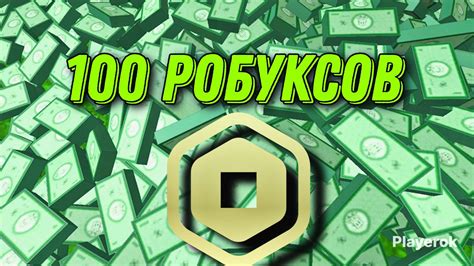 Купить 💫100 робуксов на ваш аккаунт!💸 Roblox за 179 ₽ - Робуксы Roblox
