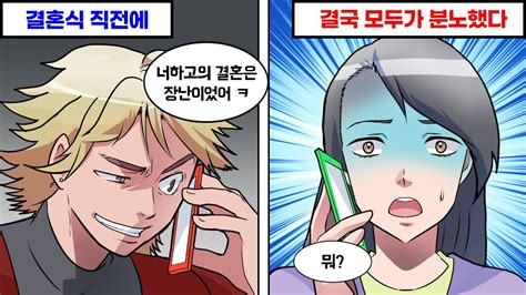 결혼식 직전에 멋대로 취소한 약혼남의 최후 Youtube