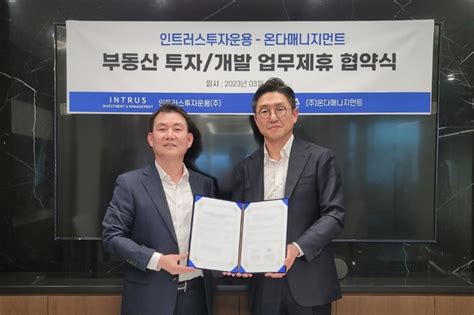 온다매니지먼트 인트러스투자운용과 Mou 체결 딜사이트