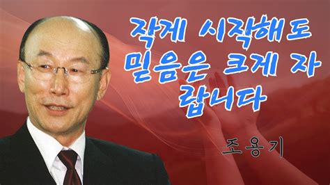 조용기 목사님 작게 시작해도 믿음은 크게 자랍니다 조용기 목사 레전드 설교 Youtube