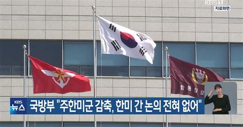 국방부 “주한미군 감축 한미 간 논의 전혀 없어”