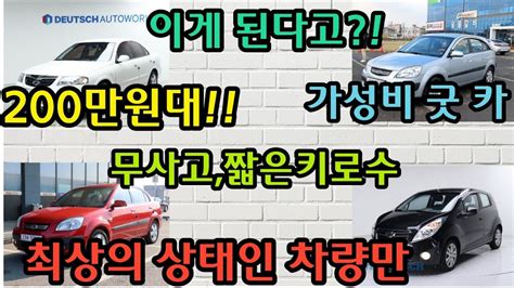 수원중고차 가성비극강 200만원대 중고차 5대 중고차매매사이트나 중고차사이트에서 중고차시세조회 하지마시고 가성비굿카에서 중고자동차 사고 수입중고차 중고차할부 알아보세요