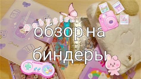ОБЗОР НА НОВЫЕ БИНДЕРЫ💟 - YouTube