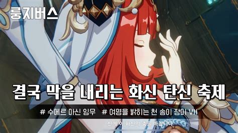 원신 결국 막을 내리는 화신 탄신 축제 여명을 밝히는 천 송이 장미 VII YouTube