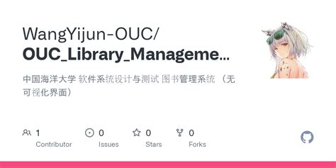 GitHub WangYijun OUC OUC Library Management 中国海洋大学 软件系统设计与测试 图书管理系统 无可视化界面