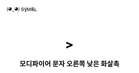 ˲ 모디파이어 문자 오른쪽 낮은 화살촉 유니코드 번호 U02f2 📖 기호의 의미 알아보기 복사 And 📋 붙여넣기