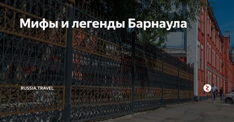 Мифы и легенды Барнаула Путешествуем РФ Дзен