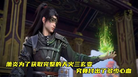 斗破苍穹年番：萧炎为了获取完整的天火三玄变究竟付出了多少心血。 腾讯视频